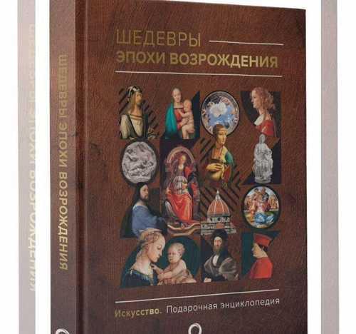 Шедевры эпохи Возрождения. Баженов В. М