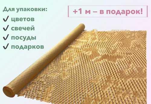 Упаковочная сотовая крафт-бумага 5 метров