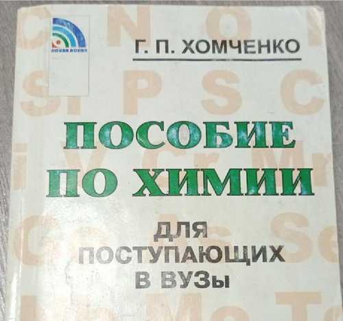 Пособие по химии для поступающих в вузы, Хомченко