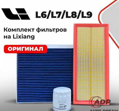 Комплект фильтров на Lixiang L6/L7/L8/L9 Оригинал
