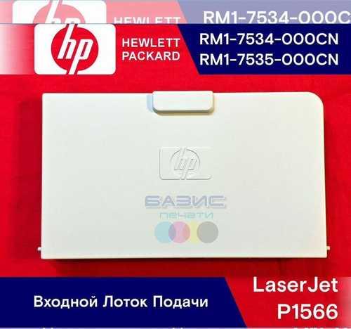 RM1-7534 / RM1-7535 Входной Лоток HP LaserJet P156