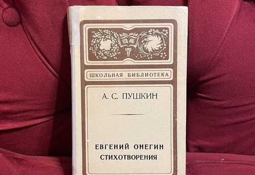 Пушкин: Евгений Онегин. Стихотворения. 1976