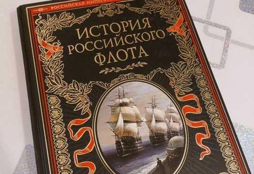 История Российского флота