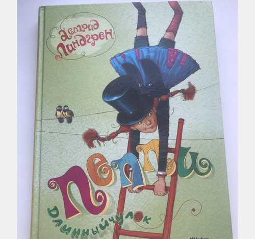 Пеппи Длинныйчулок. Астрид Линдгрен