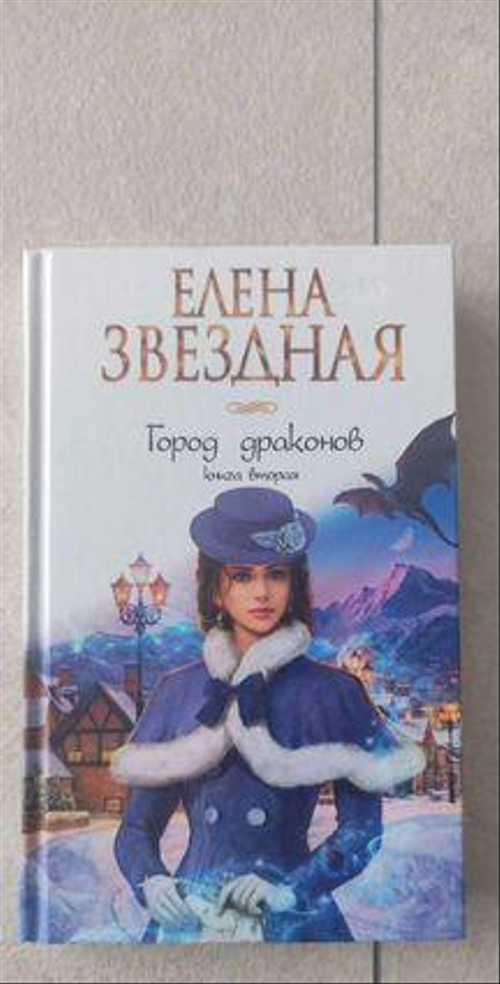 Город драконов (книга вторая)