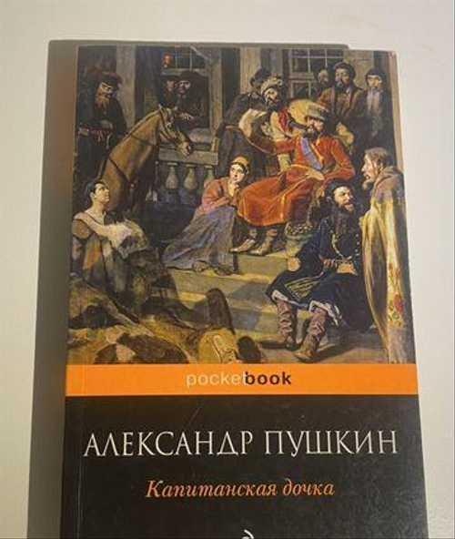 Александр пушкин капитанская дочка