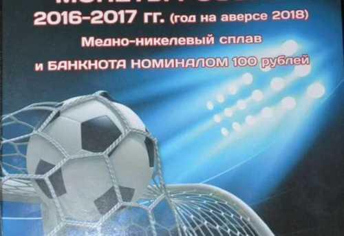 Альбом с 3 монетами 25р. и банкнота 100р Fifa 2018