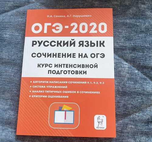 Русский язык. Курс подготовки. Сочинения. ОГЭ