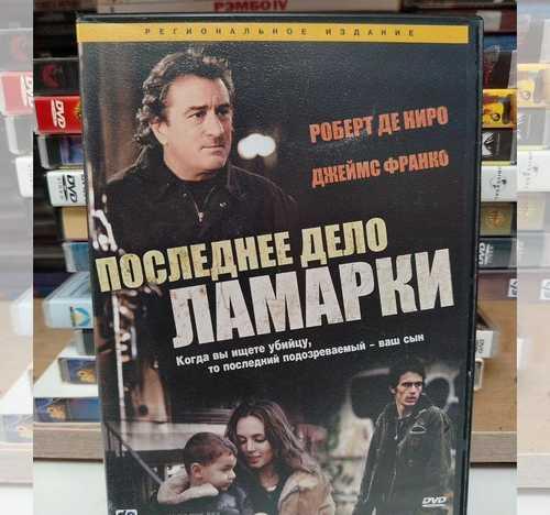 Последнее дело Ламарки. DVD. Роберт Де Ниро