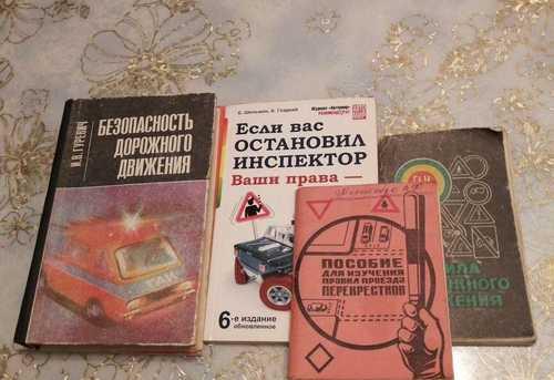 Книги о правилах дорожного движения