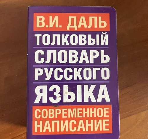 Толковый словарь русского языка В И Даль