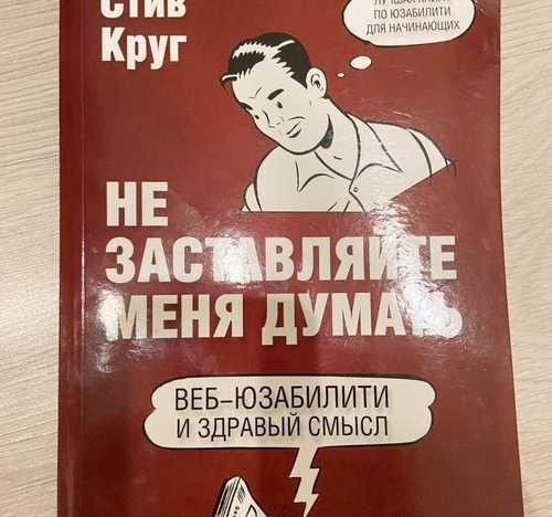 Не заставляйте меня думать. Круг Стив