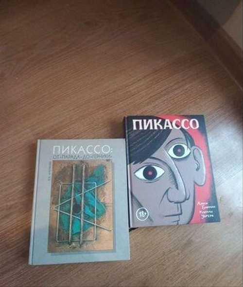 Книги о Пабло Пикассо