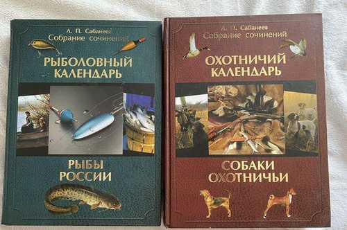 Книги Сабанеев Рыболовный и Охотничий календарь