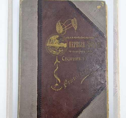 Первые зорьки. Сборник стихотворений. 1899