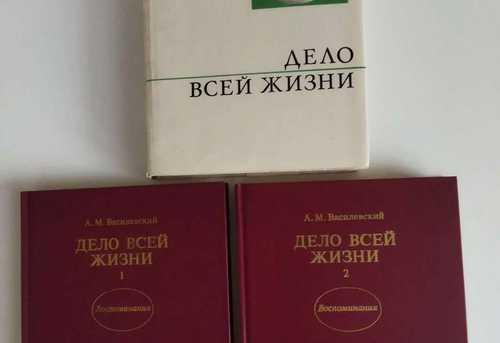 А. В. Василевский "Дело всей жизни"