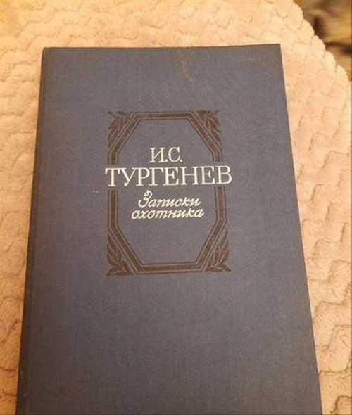 И.С. Тургеньев Записки охотника