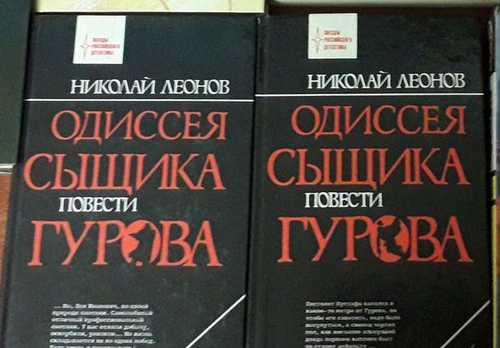 Н. Леонов "Одиссея сыщика Гурова" 3 и 4 часть