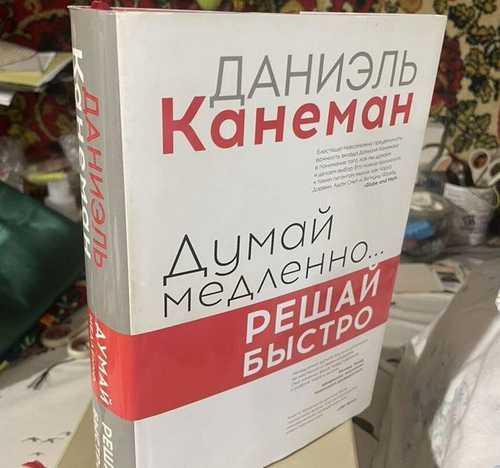 Книга Даниэль Канеман, Москва