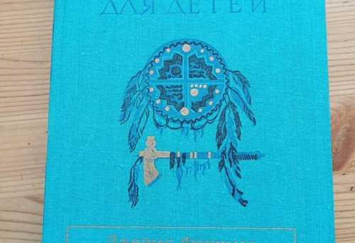 Д. Купер, Д. Кервуд. Мировая детская литература