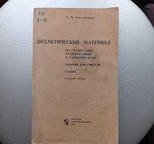 Дидактический материал 2 класс А.М.Александров