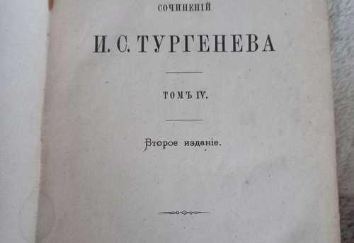 Тургенев И.С. 1884 год 8 томов