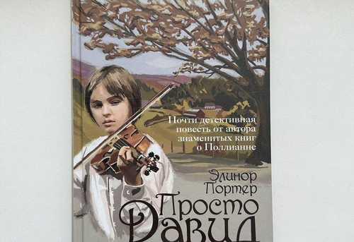 Продам книгу Э. Портер