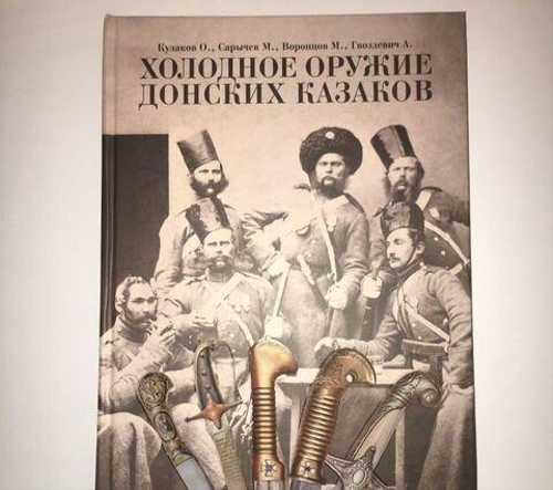 Холодное оружие донских казаков. Альбом