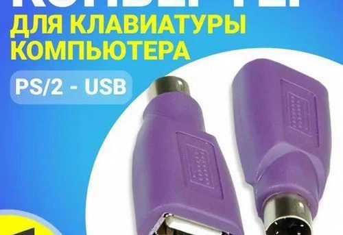 Адаптер переходник PS/2 (M) на USB (F)