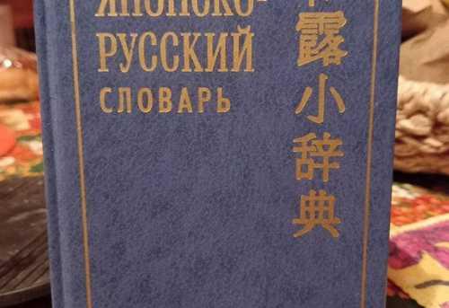 Японско-русский словарь