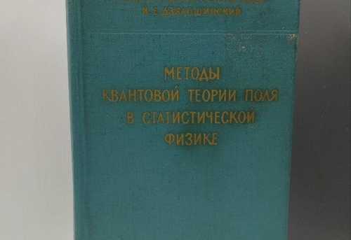 Методы квантовой теории поля Абрикосов