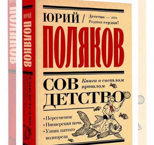 Совдетство. Книга о светлом прошлом. Юрий Поляков