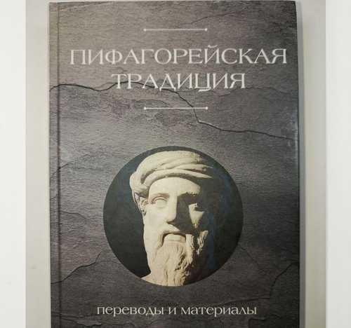 Пифагорейская традиция: переводы и материалы, 2017