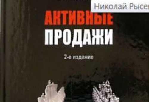 Рысев Николай Активные продажи. Автограф автора