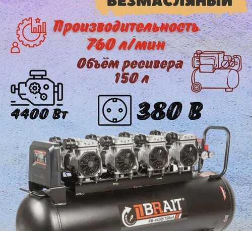 Компрессор воздушный Brait кв-4400/150Х4 750л/мин