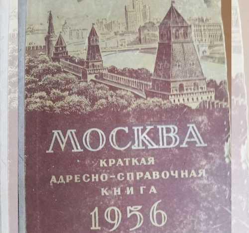 Москва краткая адресно-справочная книга 1956г