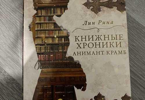 Книга Лин Рина " Книжные хроники Анимант Крамб"