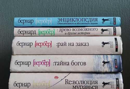 Книги Бернара Вербера