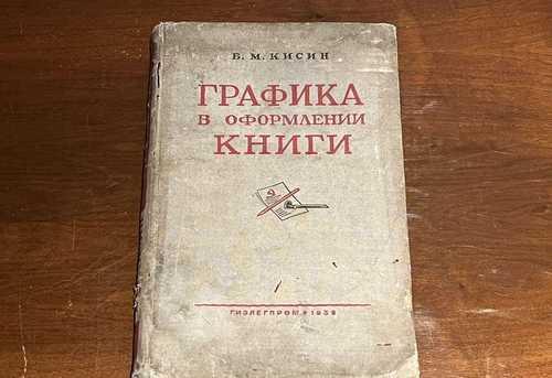 Антикварная книга Графика в оформлении книги