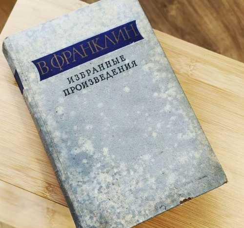 Франклин. Избранные произведения, 1956 год