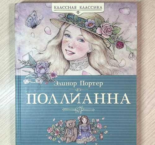 Книга "Поллиана" Элинор Портер