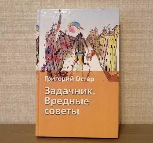 Книга Григорий Остер. Задачник, вредные советы