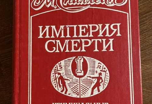 Империя смерти - 1. Криминальные романы. Спиллейн