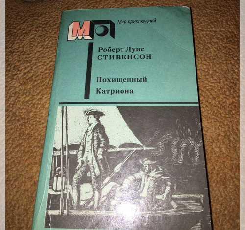 Стивенсон.Похищенный,изд.1986 г