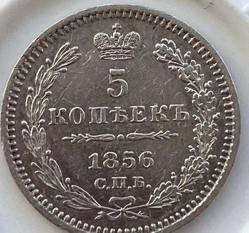 5 копеек 1856 г СПБ-фб