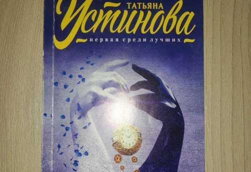 Книги Т. Устиновой