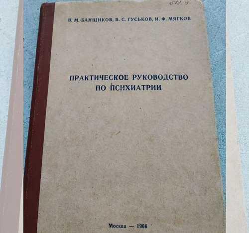 Практическое руководство по психиатрии Банщиков