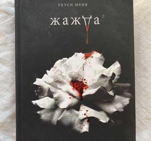 Книга "Жажда"