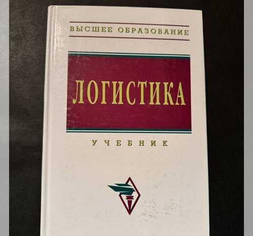 Учебник Логистика Б.А.Аникин 2008