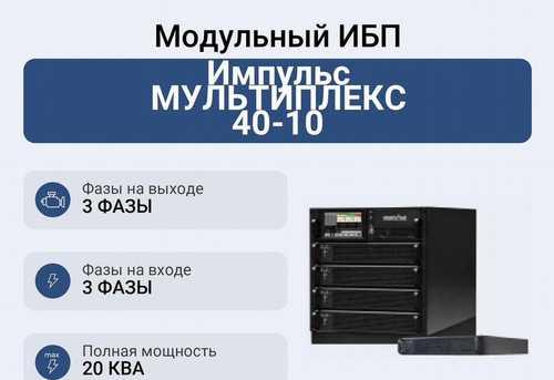 Модульный ибп Импульс мультиплекс 40-10